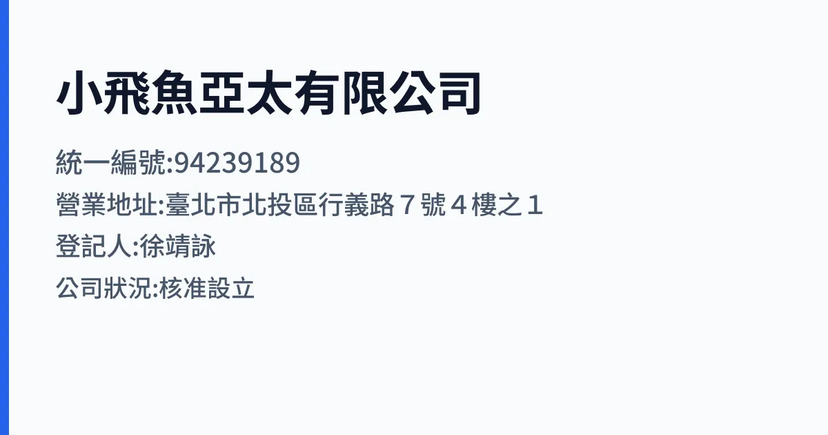 小飛魚亞太有限公司 - 統編 94239189(臺北市) 公司登記資料與營業項目詳細圖表