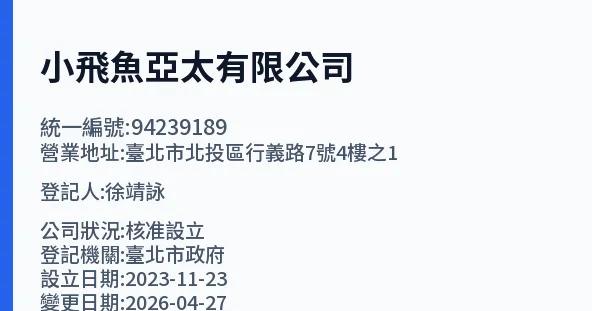 小飛魚亞太有限公司的照片-統編 94239189(臺北市) 公司登記資料與營業項目詳細圖表