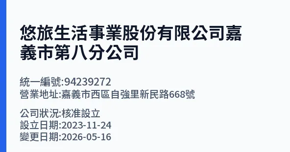 悠旅生活事業股份有限公司嘉義市第八分公司的照片-統編 94239272(嘉義市) 公司登記資料與營業項目詳細圖表