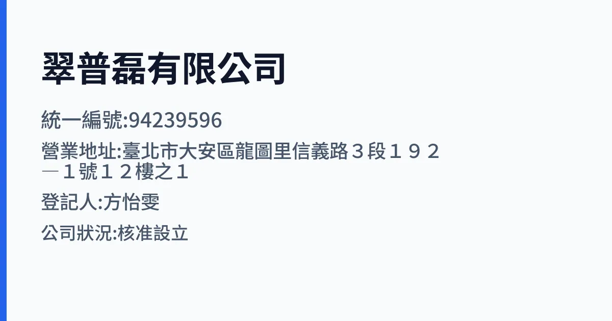 翠普磊有限公司 - 統編 94239596(臺北市) 公司登記資料與營業項目詳細圖表