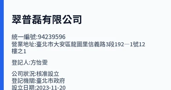 翠普磊有限公司的照片-統編 94239596(臺北市) 公司登記資料與營業項目詳細圖表