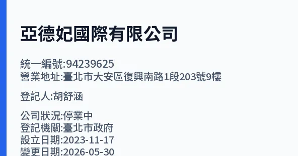 亞德妃國際有限公司的照片-統編 94239625(臺北市) 公司登記資料與營業項目詳細圖表