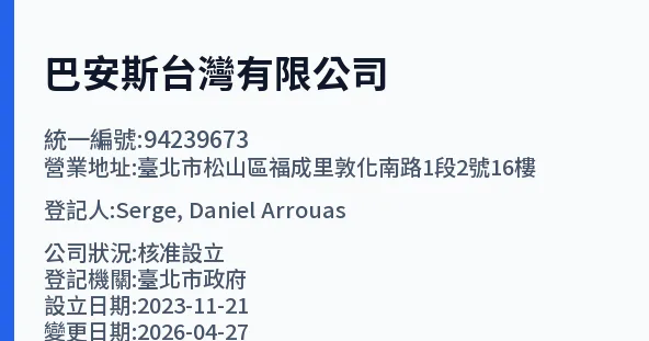 巴安斯台灣有限公司的照片-統編 94239673(臺北市) 公司登記資料與營業項目詳細圖表