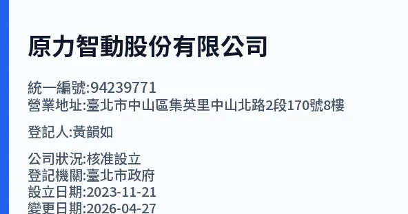 原力智動股份有限公司的照片-統編 94239771(臺北市) 公司登記資料與營業項目詳細圖表