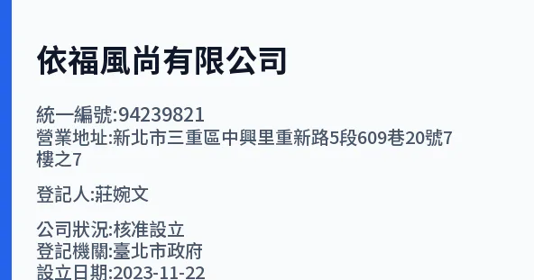依福風尚有限公司的照片-統編 94239821(新北市) 公司登記資料與營業項目詳細圖表