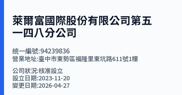 萊爾富國際股份有限公司第五一四八分公司的照片-統編 94239836(臺中市) 公司登記資料與營業項目詳細圖表