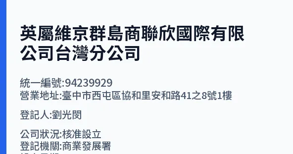 英屬維京群島商聯欣國際有限公司台灣分公司的照片-統編 94239929(臺中市) 公司登記資料與營業項目詳細圖表
