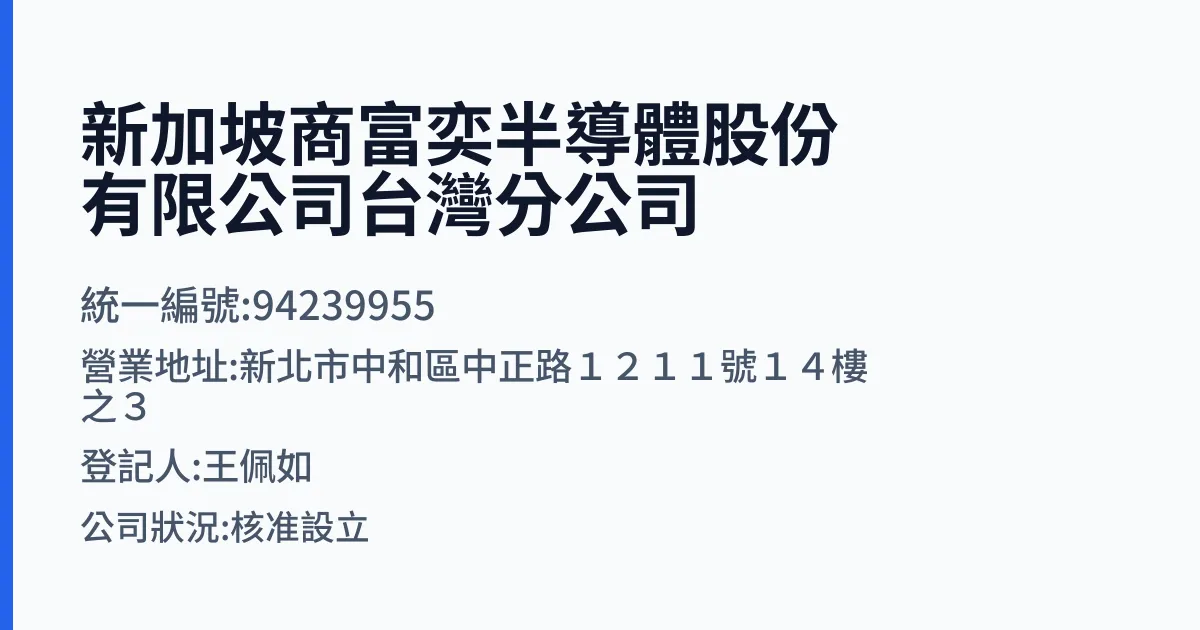 新加坡商富奕半導體股份有限公司台灣分公司 - 統編 94239955(新北市) 公司登記資料與營業項目詳細圖表
