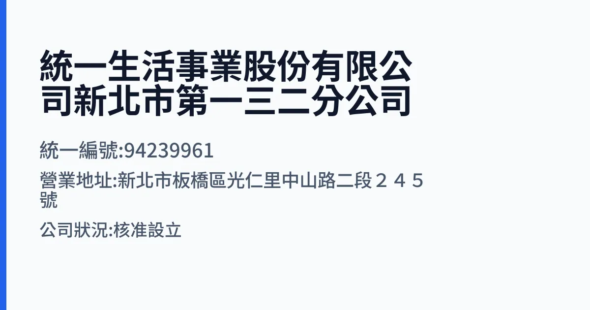 統一生活事業股份有限公司新北市第一三二分公司 - 統編 94239961(新北市) 公司登記資料與營業項目詳細圖表