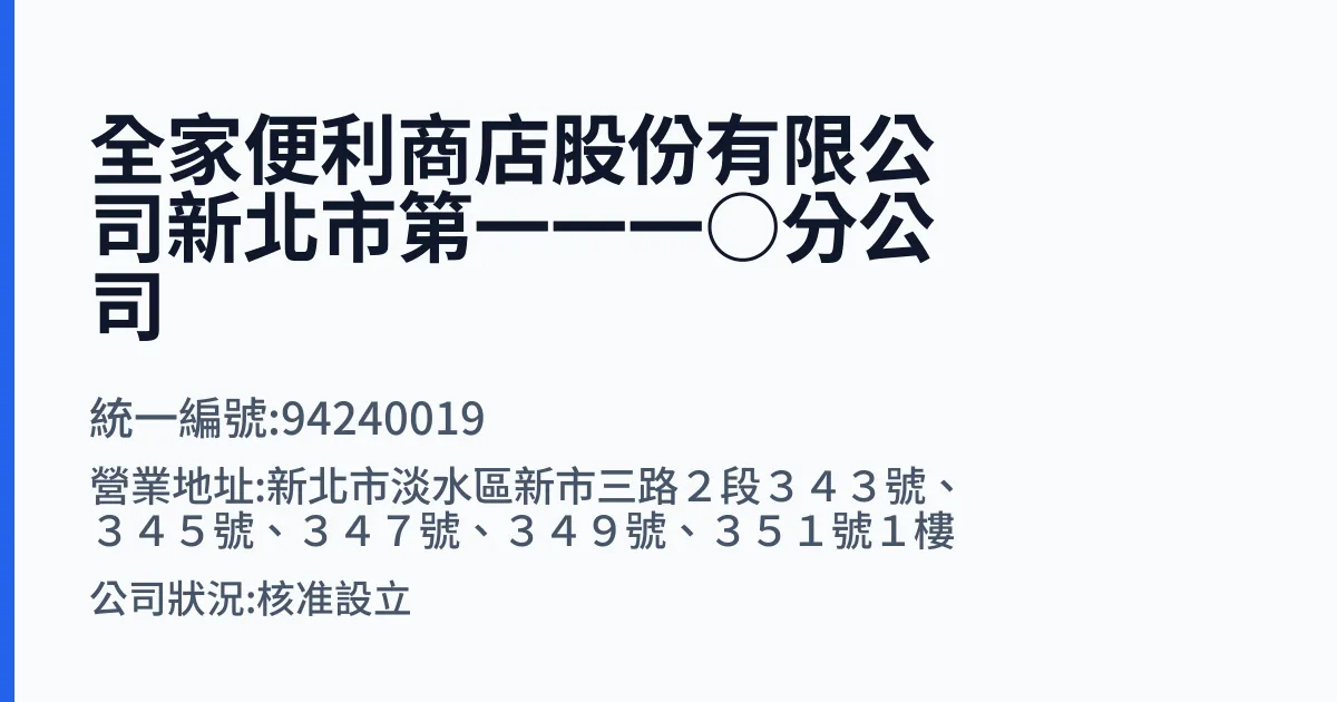 全家便利商店股份有限公司新北市第一一一○分公司 - 統編 94240019(新北市) 公司登記資料與營業項目詳細圖表