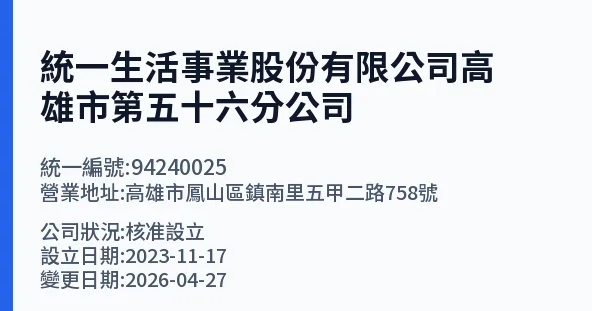 統一生活事業股份有限公司高雄市第五十六分公司的照片-統編 94240025(高雄市) 公司登記資料與營業項目詳細圖表
