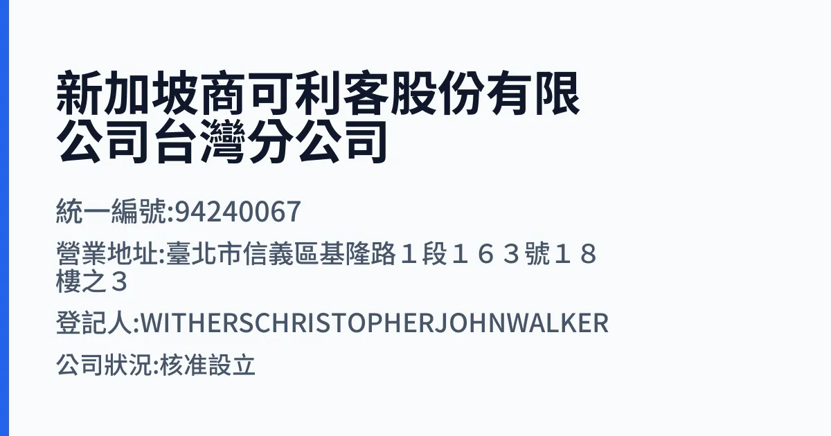 新加坡商可利客股份有限公司台灣分公司 - 統編 94240067(臺北市) 公司登記資料與營業項目詳細圖表