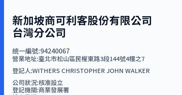 新加坡商可利客股份有限公司台灣分公司的照片-統編 94240067(臺北市) 公司登記資料與營業項目詳細圖表