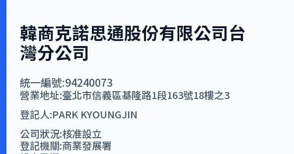 韓商克諾思通股份有限公司台灣分公司的照片-統編 94240073(臺北市) 公司登記資料與營業項目詳細圖表