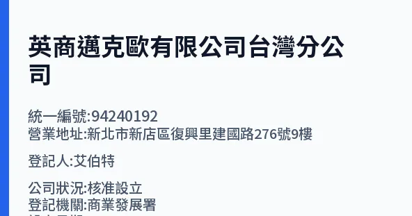 英商邁克歐有限公司台灣分公司的照片-統編 94240192(新北市) 公司登記資料與營業項目詳細圖表