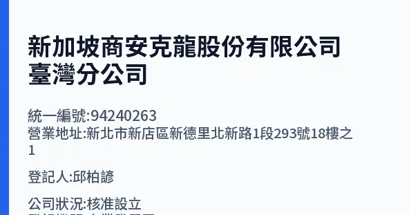 新加坡商安克龍股份有限公司臺灣分公司的照片-統編 94240263(新北市) 公司登記資料與營業項目詳細圖表