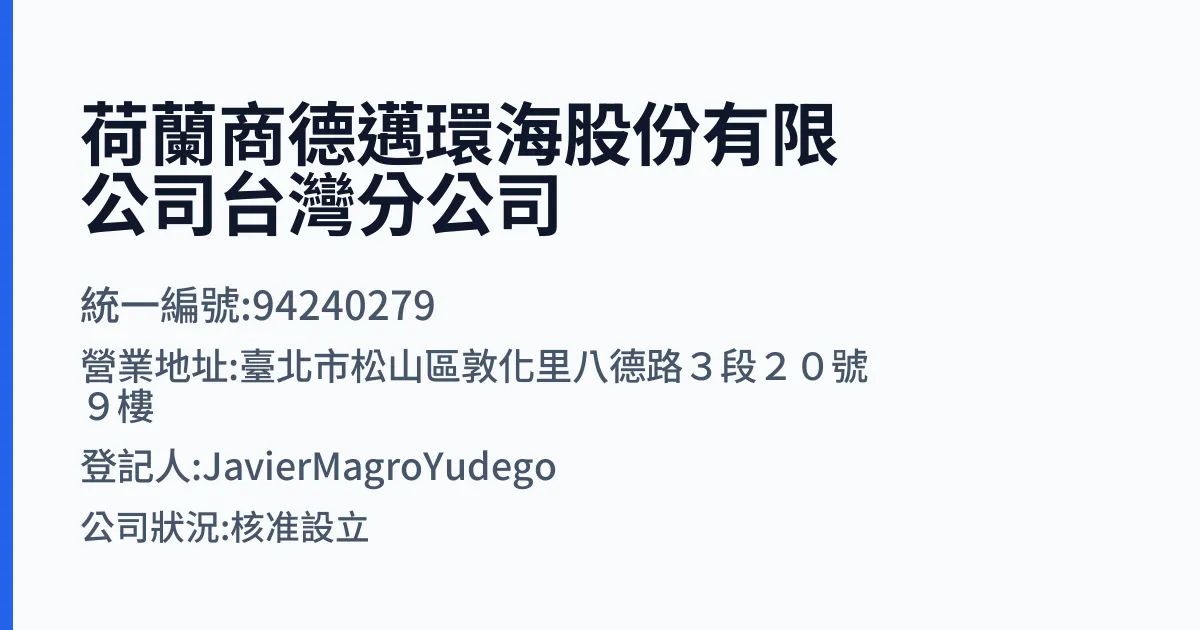 荷蘭商德邁環海股份有限公司台灣分公司 - 統編 94240279(臺北市) 公司登記資料與營業項目詳細圖表