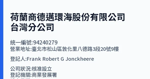 荷蘭商德邁環海股份有限公司台灣分公司的照片-統編 94240279(臺北市) 公司登記資料與營業項目詳細圖表