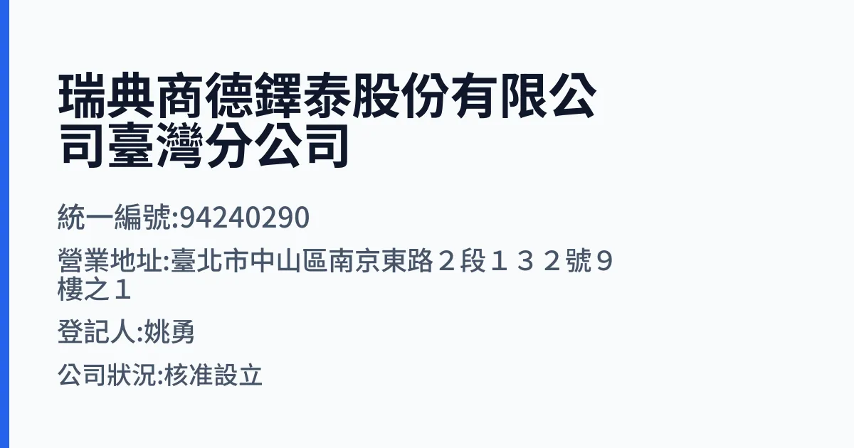 瑞典商德鐸泰股份有限公司臺灣分公司 - 統編 94240290(臺北市) 公司登記資料與營業項目詳細圖表