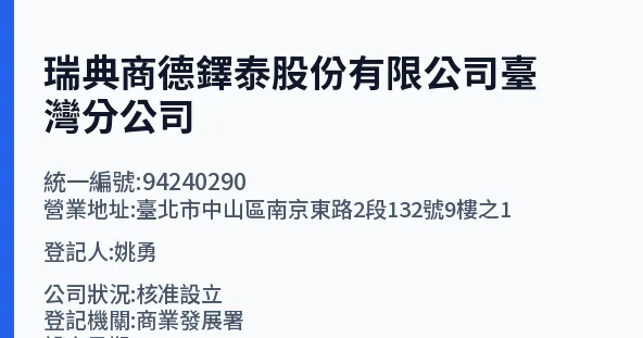 瑞典商德鐸泰股份有限公司臺灣分公司的照片-統編 94240290(臺北市) 公司登記資料與營業項目詳細圖表