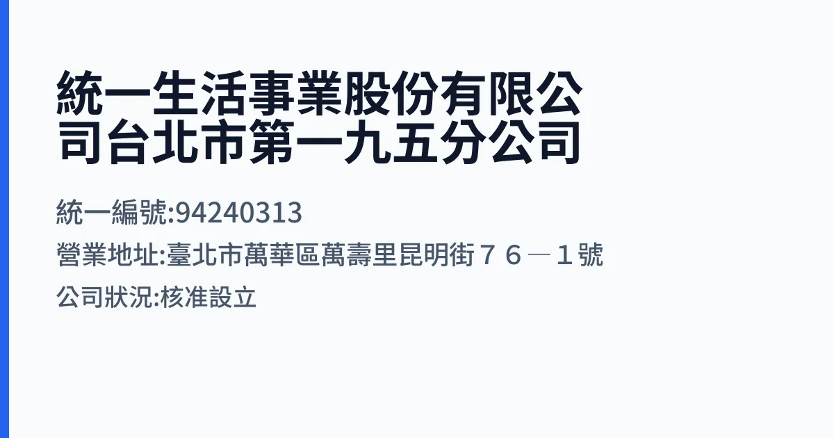 統一生活事業股份有限公司台北市第一九五分公司 - 統編 94240313(臺北市) 公司登記資料與營業項目詳細圖表