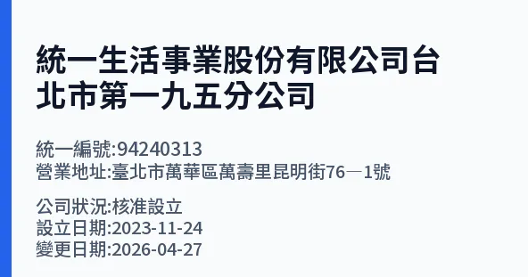 統一生活事業股份有限公司台北市第一九五分公司的照片-統編 94240313(臺北市) 公司登記資料與營業項目詳細圖表