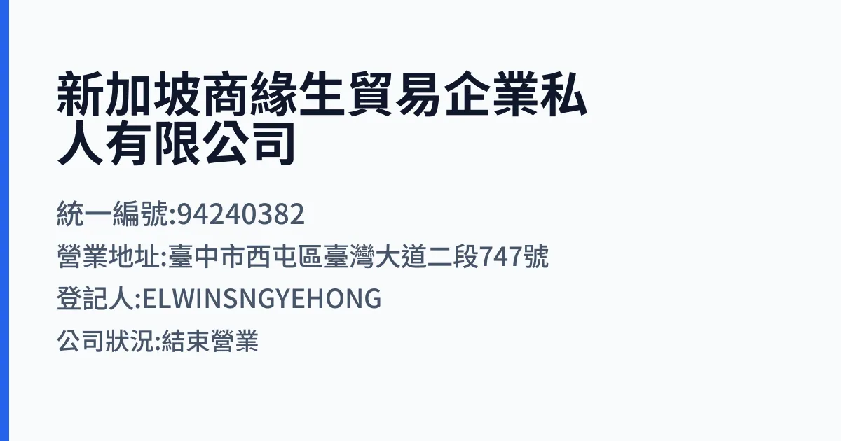 新加坡商緣生貿易企業私人有限公司 - 統編 94240382(臺中市) 公司登記資料與營業項目詳細圖表