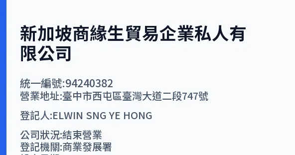 新加坡商緣生貿易企業私人有限公司的照片-統編 94240382(臺中市) 公司登記資料與營業項目詳細圖表