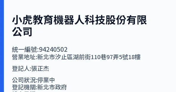 小虎教育機器人科技股份有限公司的照片-統編 94240502(新北市) 公司登記資料與營業項目詳細圖表
