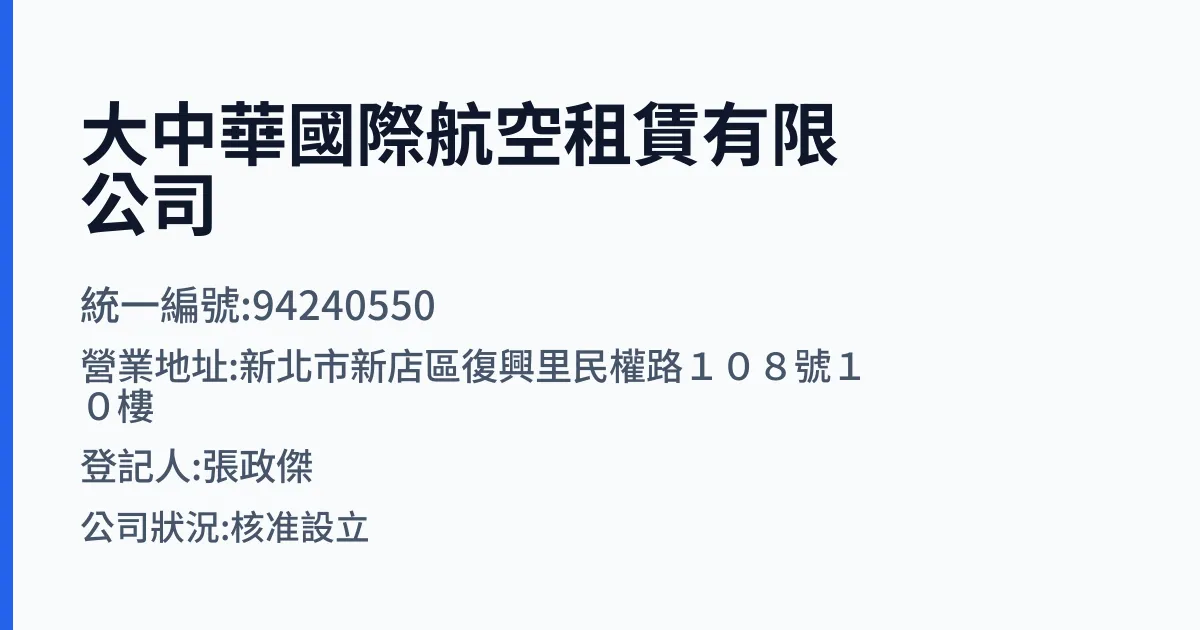 大中華國際航空租賃有限公司 - 統編 94240550(新北市) 公司登記資料與營業項目詳細圖表