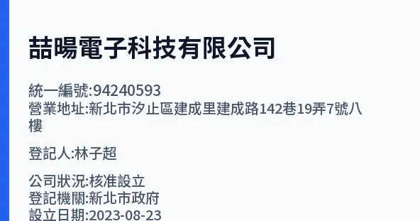 喆暘電子科技有限公司的照片-統編 94240593(新北市) 公司登記資料與營業項目詳細圖表