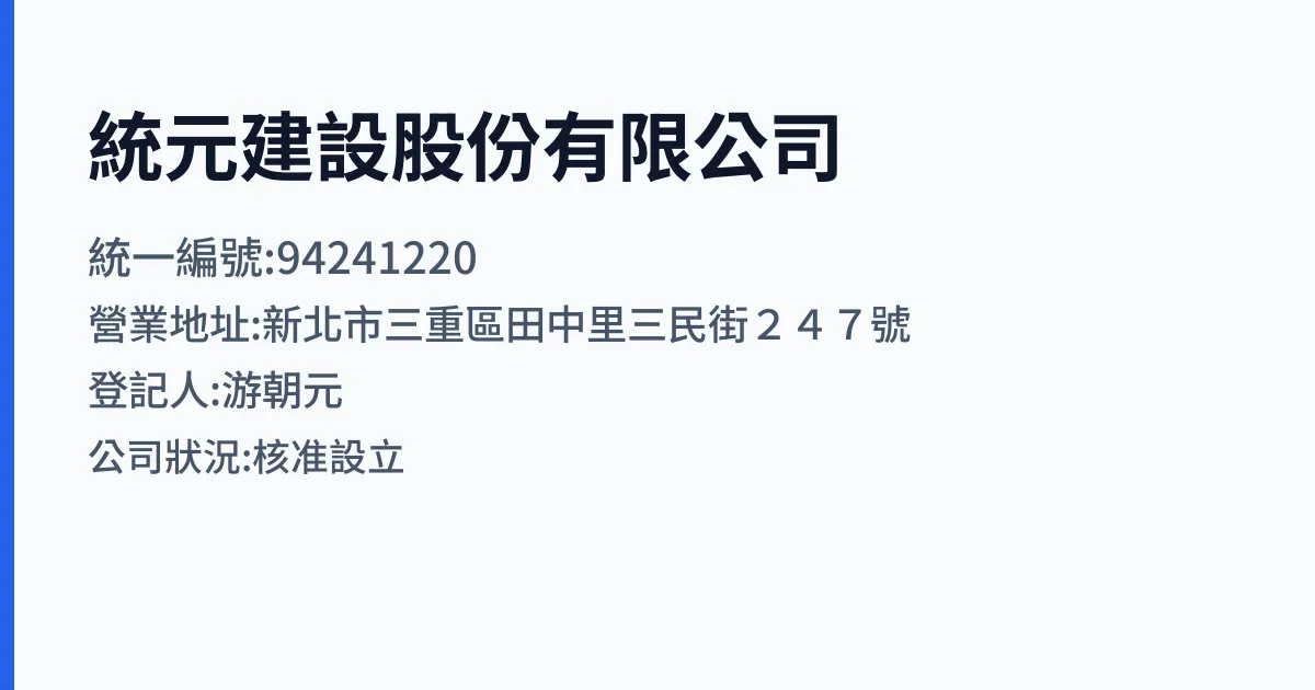 統元建設股份有限公司 - 統編 94241220(新北市) 公司登記資料與營業項目詳細圖表