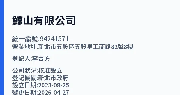 鯨山有限公司的照片-統編 94241571(新北市) 公司登記資料與營業項目詳細圖表