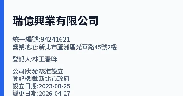 瑞億興業有限公司的照片-統編 94241621(新北市) 公司登記資料與營業項目詳細圖表