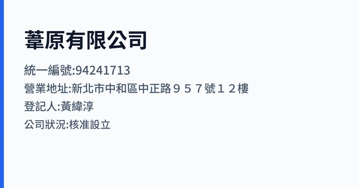 葦原有限公司 - 統編 94241713(新北市) 公司登記資料與營業項目詳細圖表