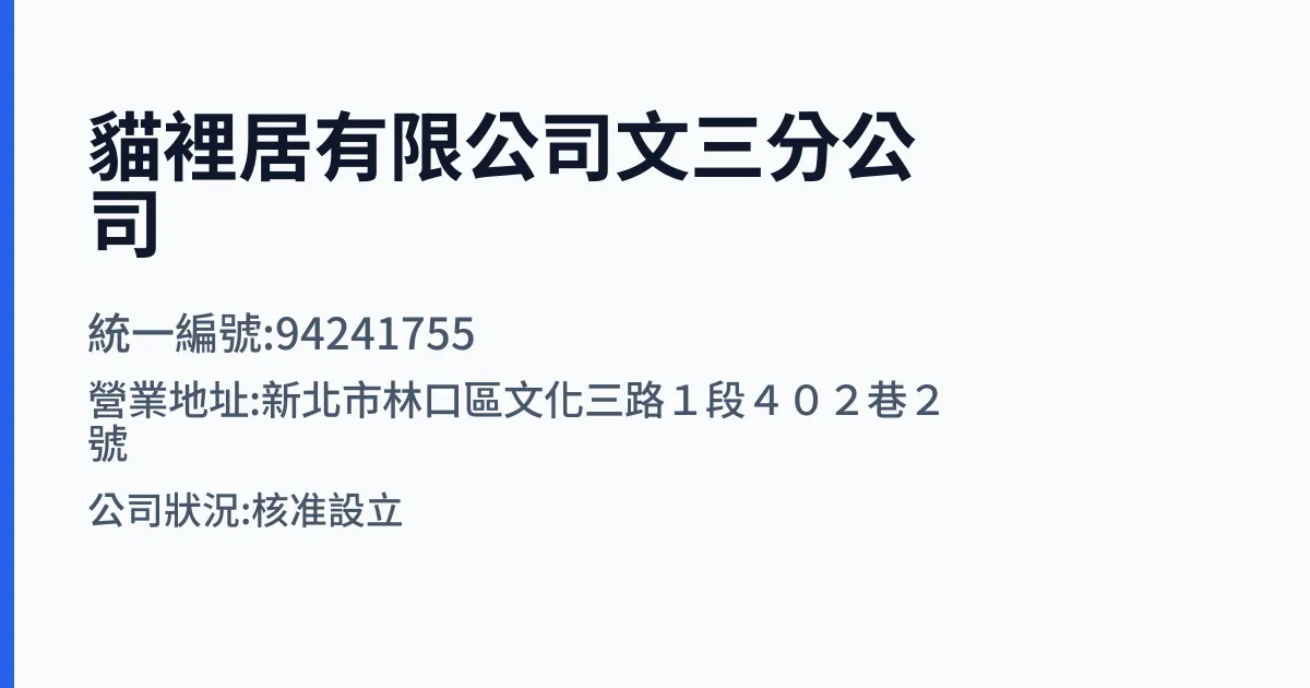 貓裡居有限公司文三分公司 - 統編 94241755(新北市) 公司登記資料與營業項目詳細圖表