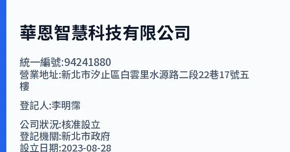 華恩智慧科技有限公司的照片-統編 94241880(新北市) 公司登記資料與營業項目詳細圖表