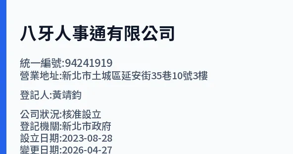 八牙人事通有限公司的照片-統編 94241919(新北市) 公司登記資料與營業項目詳細圖表