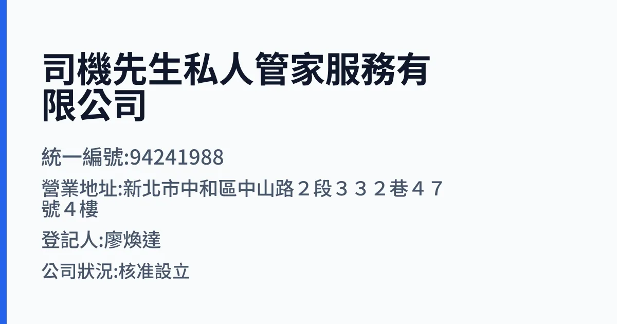 司機先生私人管家服務有限公司 - 統編 94241988(新北市) 公司登記資料與營業項目詳細圖表
