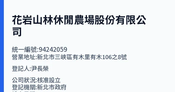 花岩山林休閒農場股份有限公司的照片-統編 94242059(新北市) 公司登記資料與營業項目詳細圖表