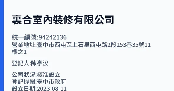 裏合室內裝修有限公司的照片-統編 94242136(臺中市) 公司登記資料與營業項目詳細圖表
