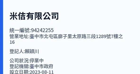 米佶有限公司的照片-統編 94242255(臺中市) 公司登記資料與營業項目詳細圖表