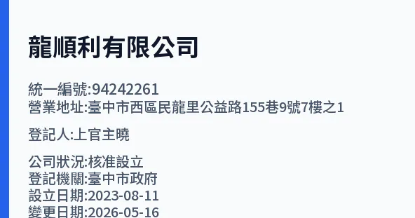 龍順利有限公司的照片-統編 94242261(臺中市) 公司登記資料與營業項目詳細圖表
