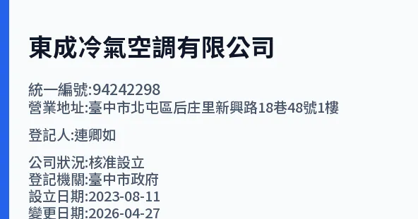 東成冷氣空調有限公司的照片-統編 94242298(臺中市) 公司登記資料與營業項目詳細圖表
