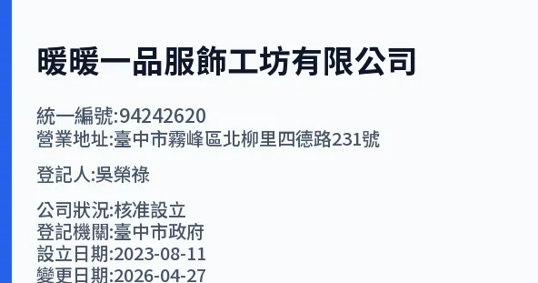 暖暖一品服飾工坊有限公司的照片-統編 94242620(臺中市) 公司登記資料與營業項目詳細圖表