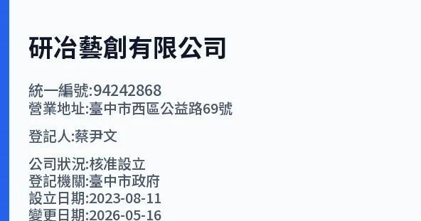研冶藝創有限公司的照片-統編 94242868(臺中市) 公司登記資料與營業項目詳細圖表