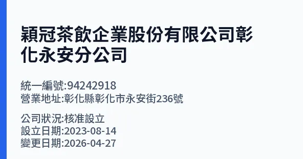 穎冠茶飲企業股份有限公司彰化永安分公司的照片-統編 94242918(彰化縣) 公司登記資料與營業項目詳細圖表