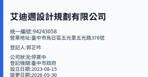 艾迪邇設計規劃有限公司的照片-統編 94243058(臺中市) 公司登記資料與營業項目詳細圖表
