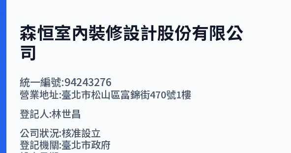 森恒室內裝修設計股份有限公司的照片-統編 94243276(臺北市) 公司登記資料與營業項目詳細圖表