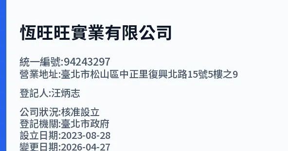恆旺旺實業有限公司的照片-統編 94243297(臺北市) 公司登記資料與營業項目詳細圖表
